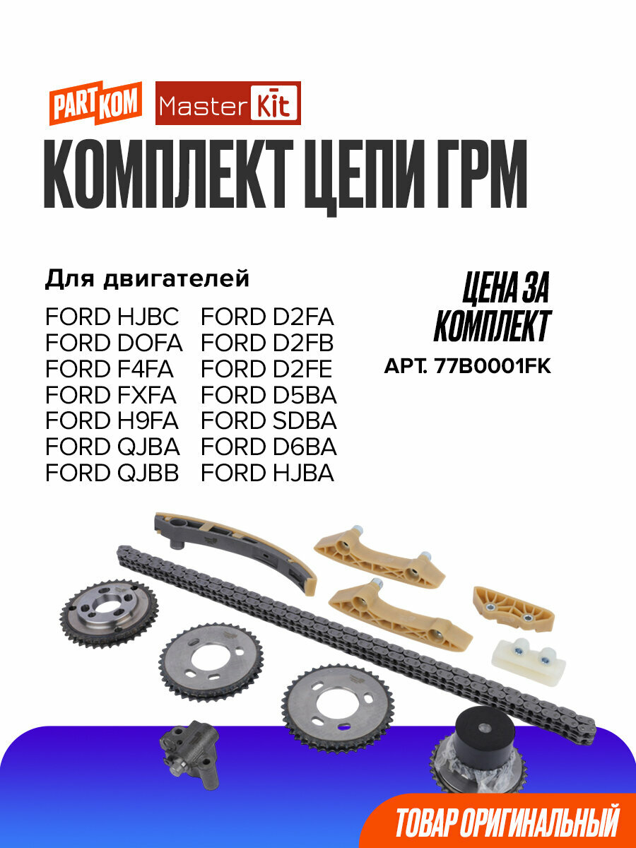 Комплект цепи ГРМ для а/м FORD Transit, Mondeo / Форд Транзит, Мондео, MASTERKIT 77B0001FK