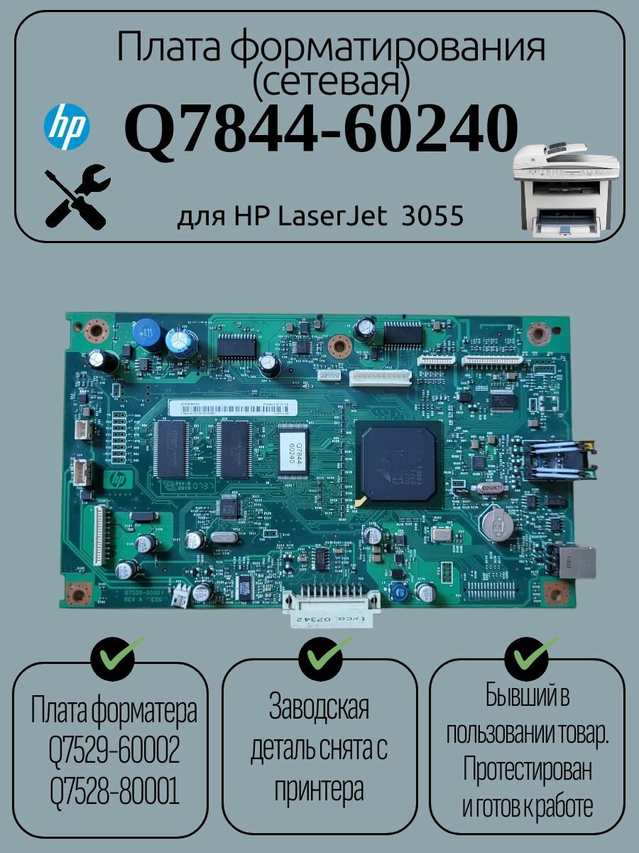 Плата форматирования (сетевая) Q7844-60240 для HP LaserJet 3055