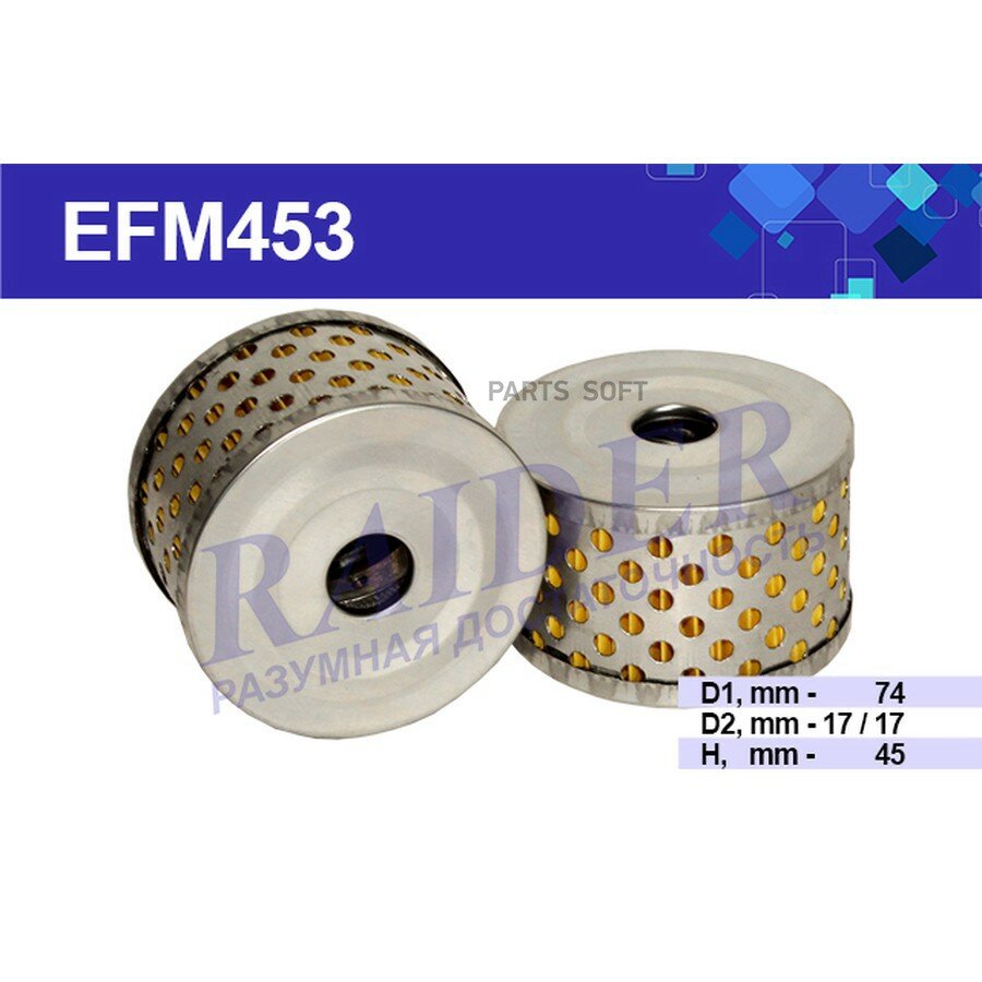 Фильтр масляный ГУР для а/м ГАЗ "RAIDER" RAIDER EFM453 | цена за 1 шт