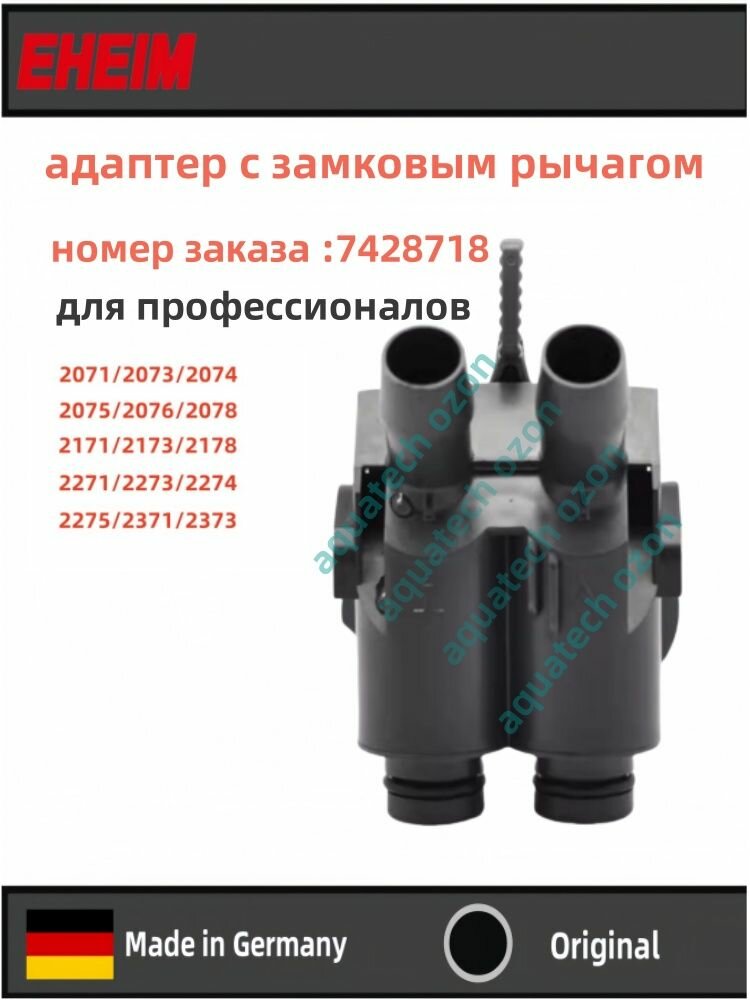 Адаптер для фильтра Адаптер для фильтров EHEIM 2071, 2073, 2075, 2076, 2078