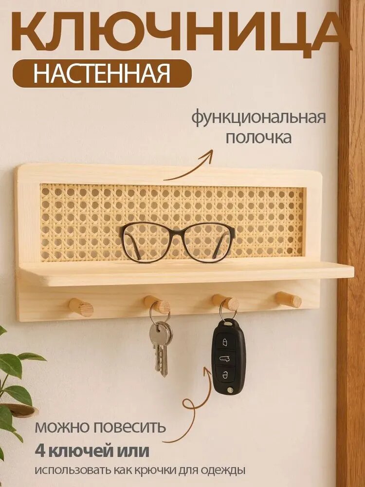 Ключница настенная с 4 крючками, деревянная, функциональная полочка, 1 шт, бежевая