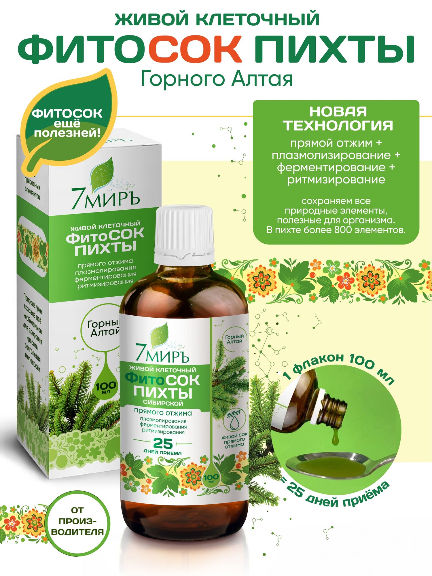 Живой клеточный Фито сок Пихты прямой отжим + плазмолизирование + ферментирование + ритмизирование, 100 мл Горный Алтай 7МИРЪ / органикмиръ