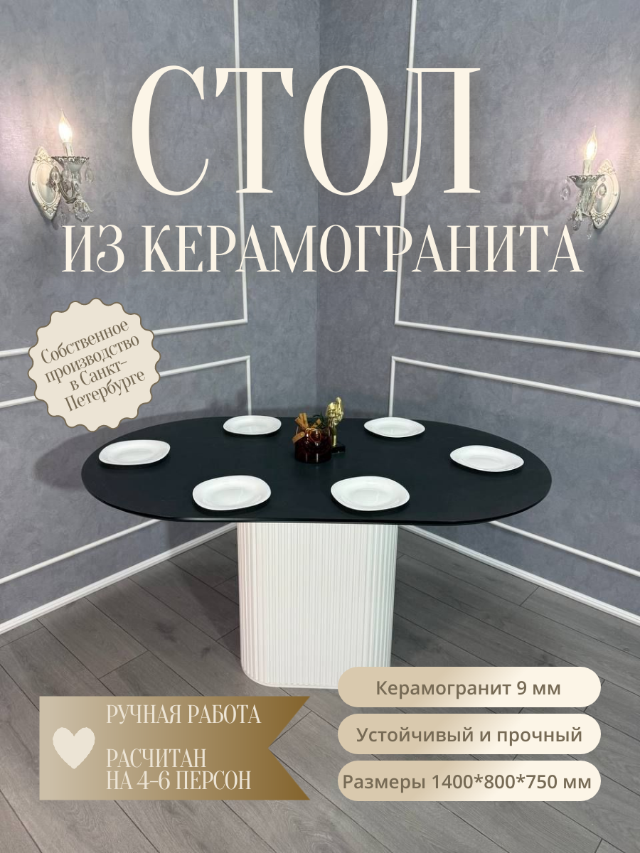 Обеденный стол BLACK MONO, керамогранит, овальный, черный, 140x80 см
