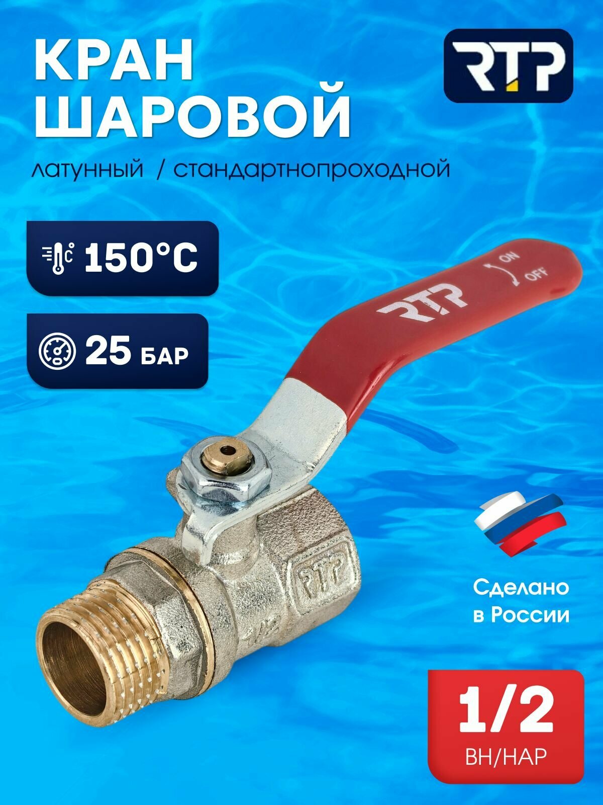 Шаровой кран 1/2 дюйм RTP вн/нар PN 25 латунный, ручка рычаг