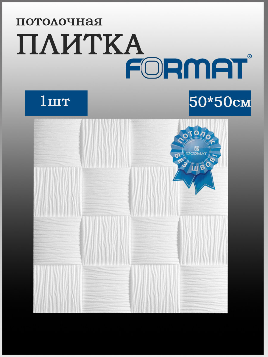 Плитка потолочная бесшовная, белая, 50см*50см, толщина 1,5 см, 1 шт, в комнату, ванную, кухню, туалет