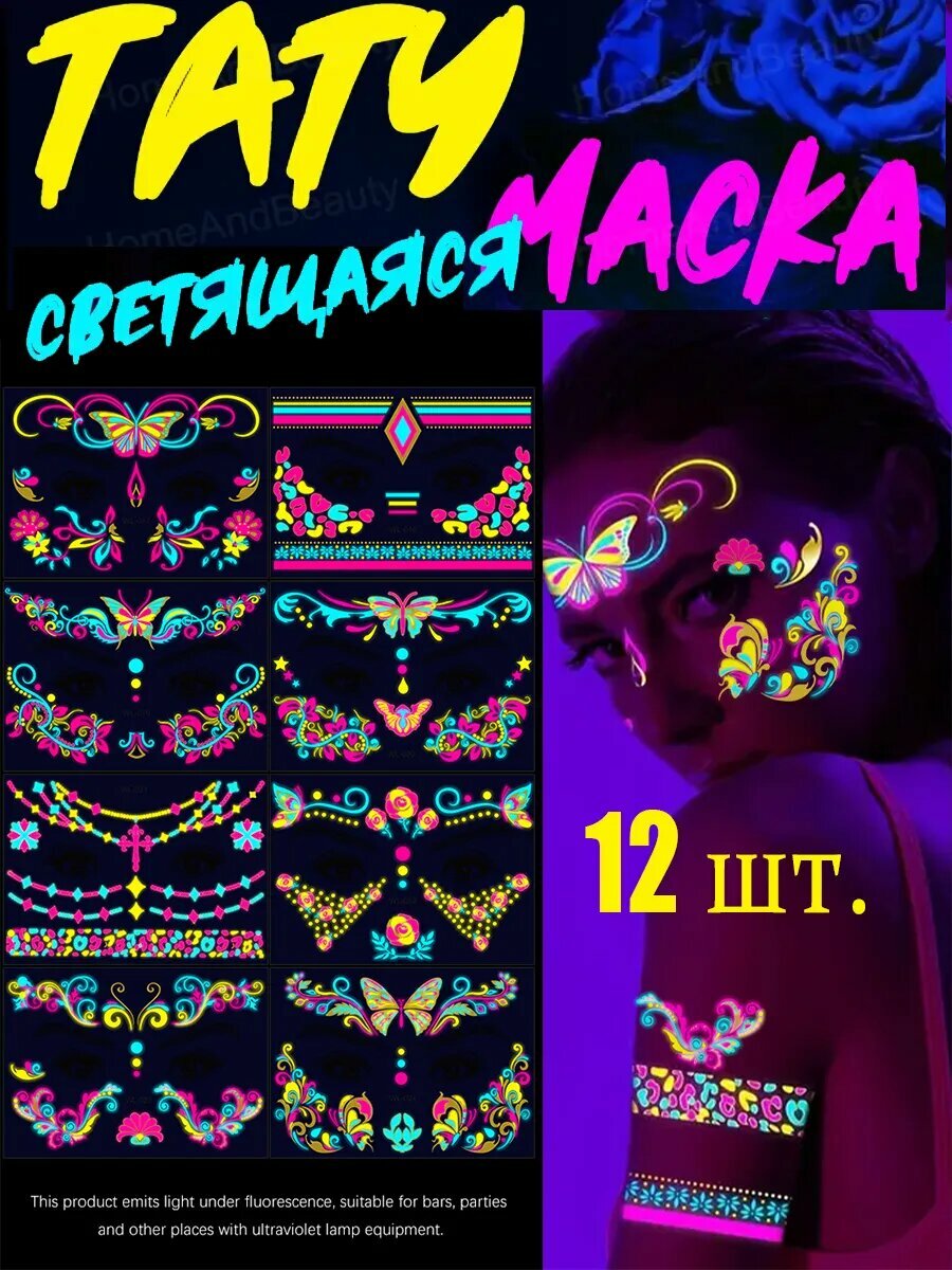 Тату переводные на лицо набор 12 шт