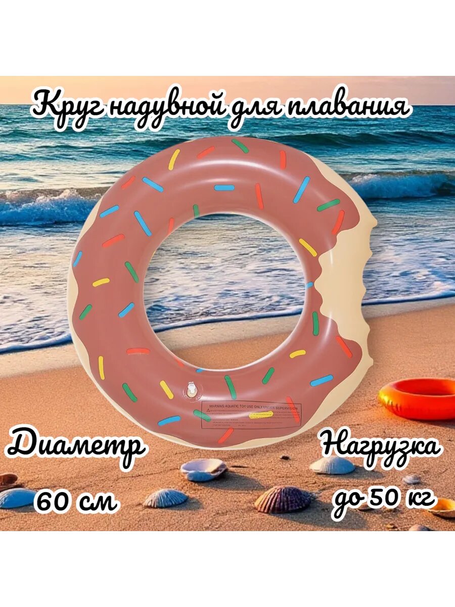 Круг надувной для плавания Пончик детский d=60 см