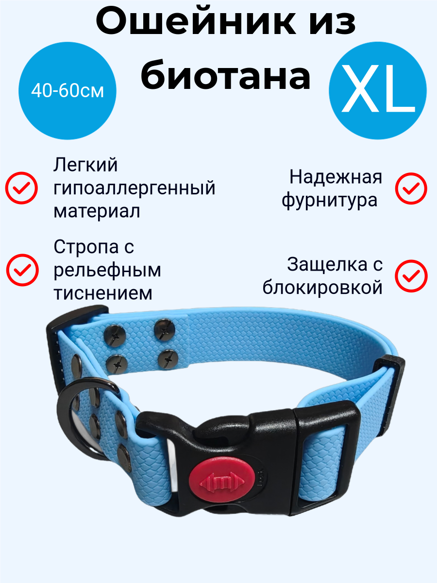 Ошейник из биотана для собак средних и крупных пород, размер XL, ширина 25 мм, обхват шеи 40-60 см, голубой