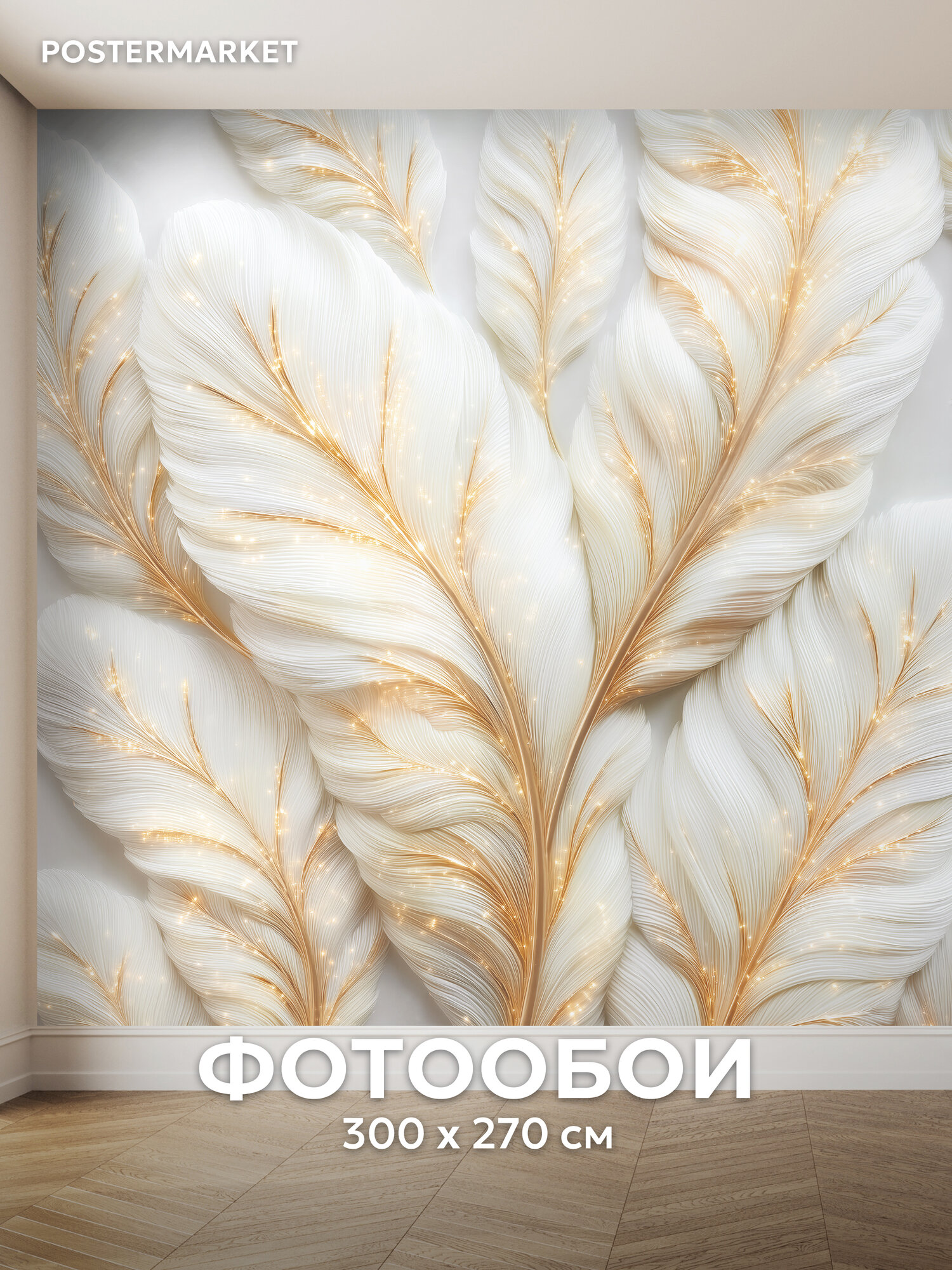 Фотообои Postermarket "Золотистые перья", флизелиновая основа, виниловое покрытие 300 х 270 см