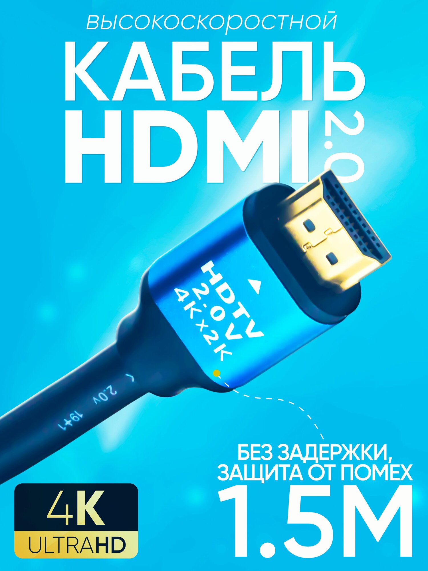 HDMI кабель 1,5 м для монитора и телевизора / провод переходник для ноутбука и компьютера / приставки и проектора, 1080p FullHD, 4K