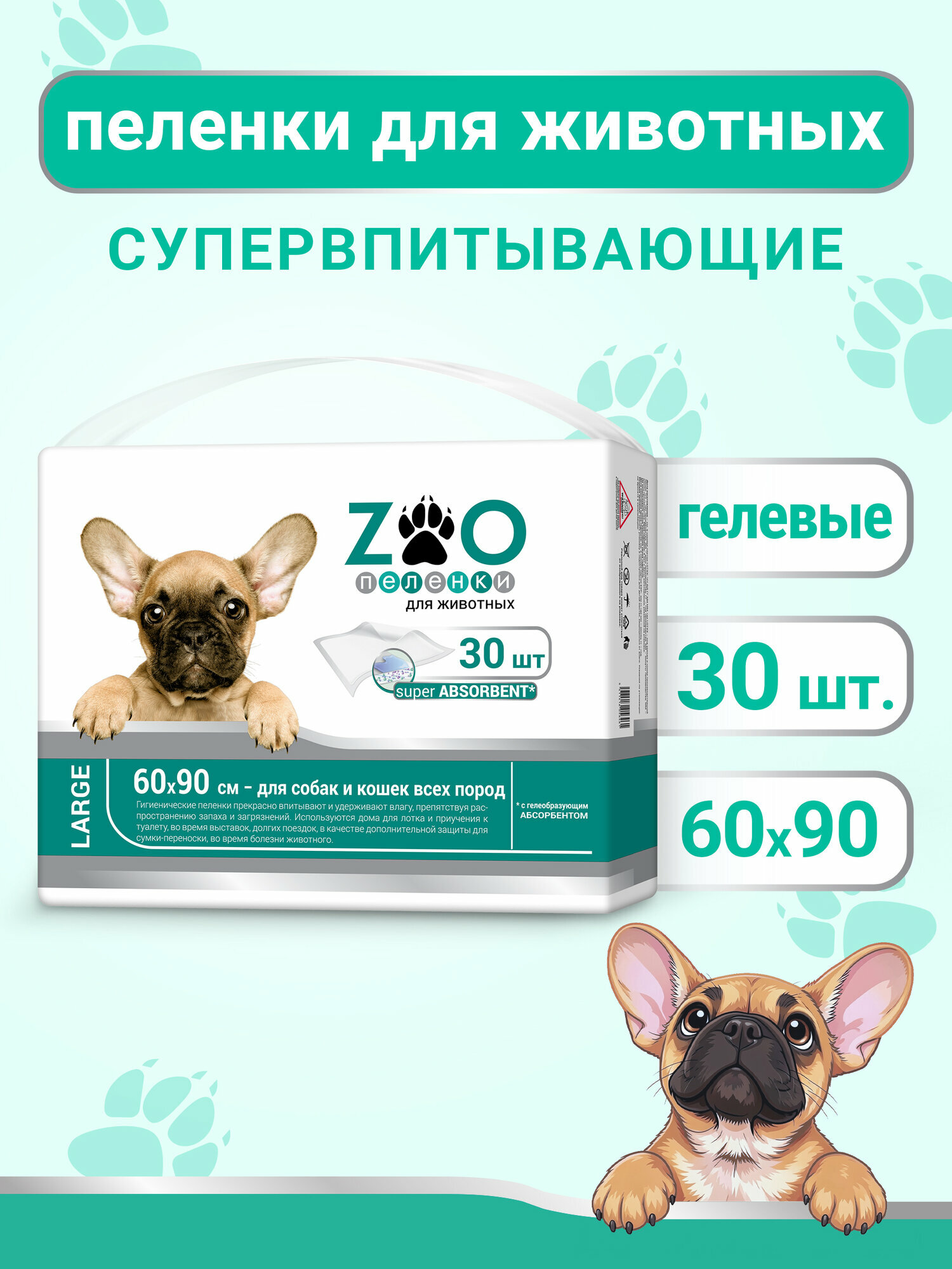 ZOO Пеленка-туалет 60x90 см, 30 шт/ гелевая/ для животных с суперабсорбентом /впитывающая/ одноразовая