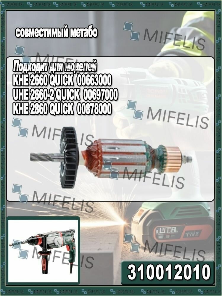 Ротор (якорь) для перфоратора совместимый Metabo KHE 2660 / UHE 2660-2 / KHE 2860 QUICK 310012010