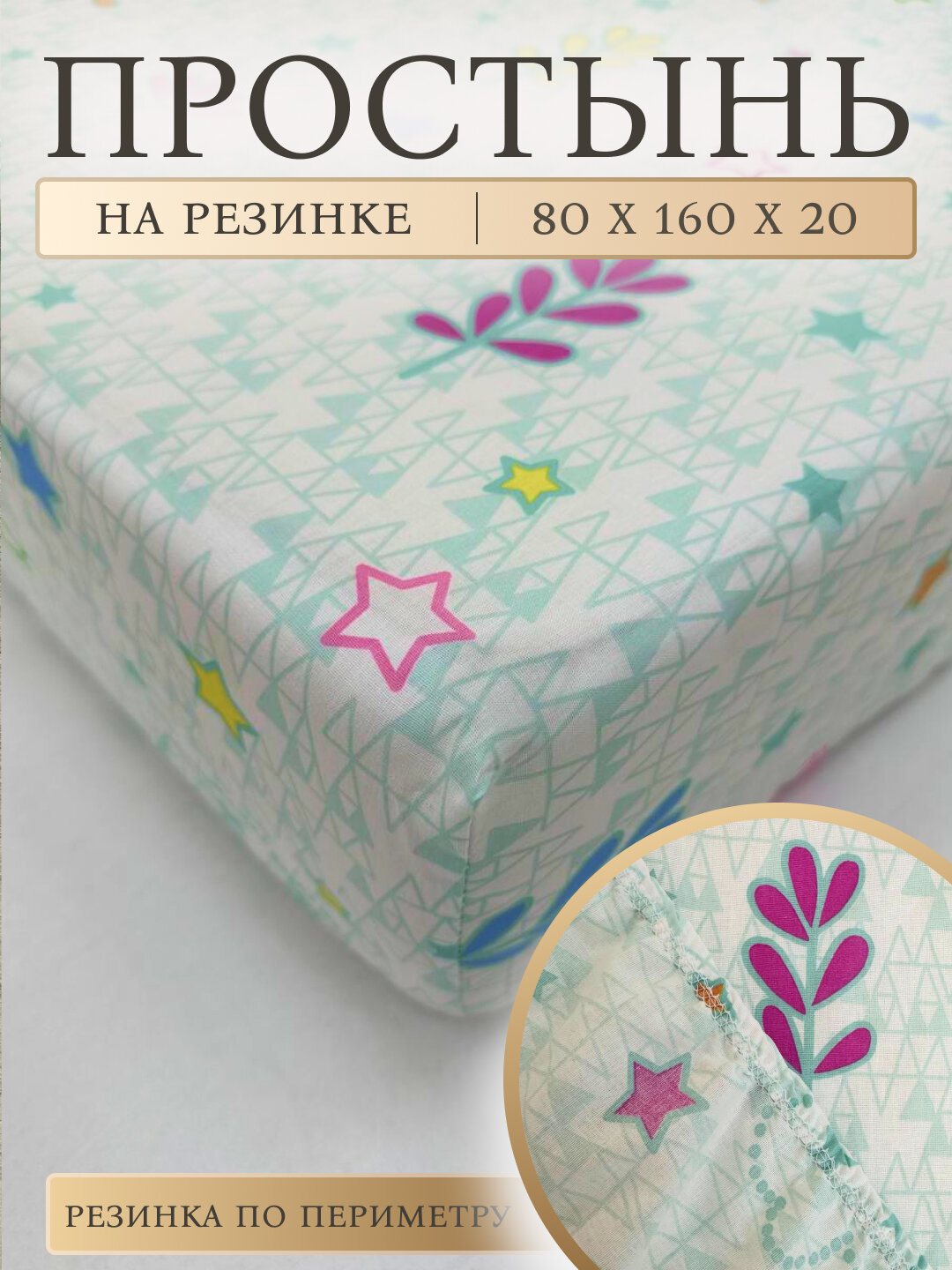 Простынь на резинке 80х160х20 см, детская, Поплин 100% хлопок