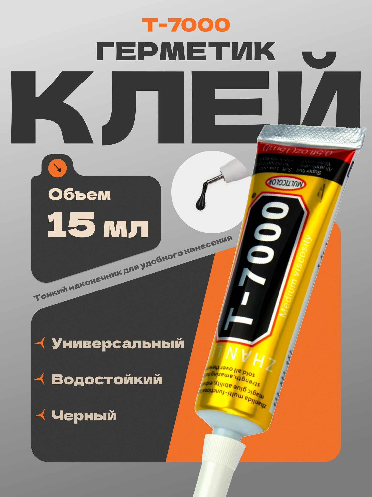 Клей универсальный Zhanlida T-7000 (для тачскринов) 15ml