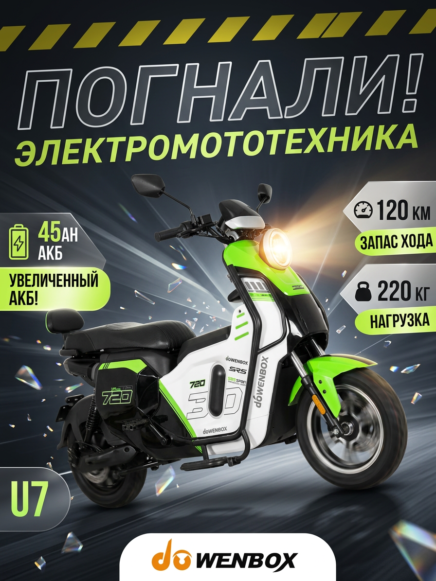 Электроскутер / электровелосипед WENBOX U7 60В/45Ач, 1500Вт, 120КМ пробега!
