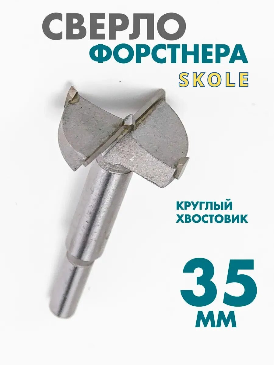 Сверло-фреза Форстнера SKOLE, по дереву/фанере, диаметр 35мм, твёрдосплавные