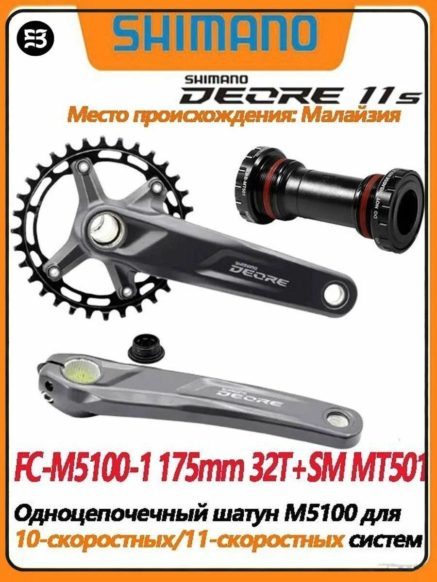 Shimano Deore FC-M5100, система велосипедных шатунов, включая каретка SM-MT501, 32T, 175мм, 1x11 скорость