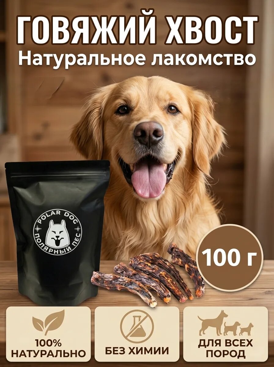 Лакомство для собак Polar Dog, говяжий хвост, гипоаллергенное, 100 г