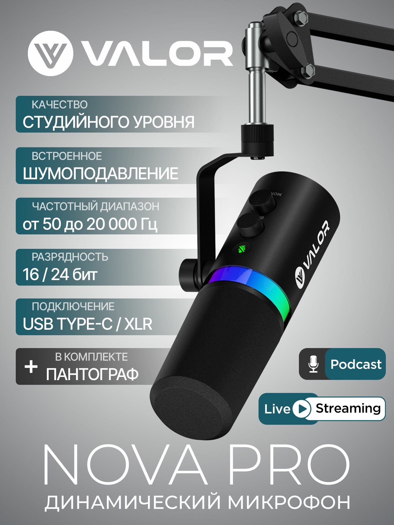 VALOR Микрофон игровой (для стриминга) Nova Pro, черный