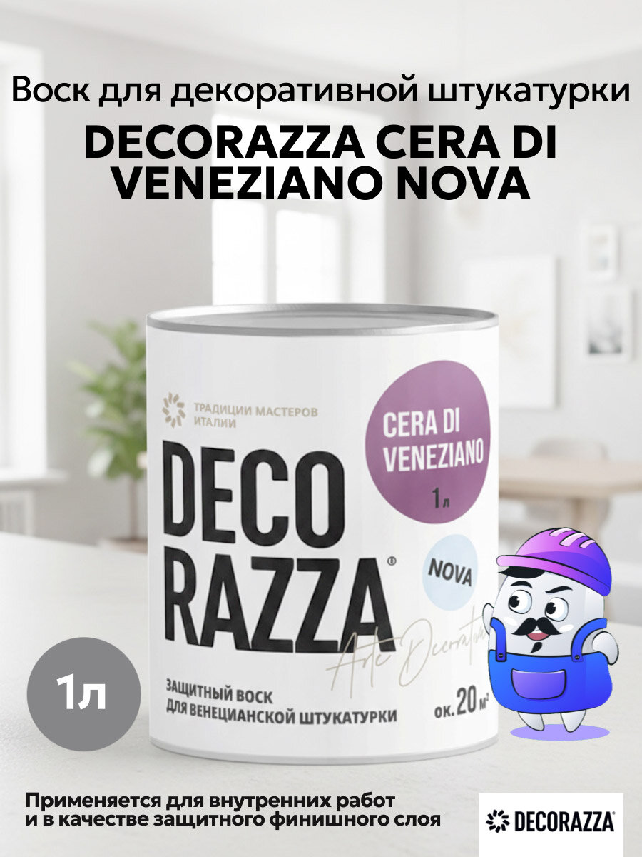 Воск для венецианской штукатурки Decorazza CERA DI VENEZIANO NOVA (1л)