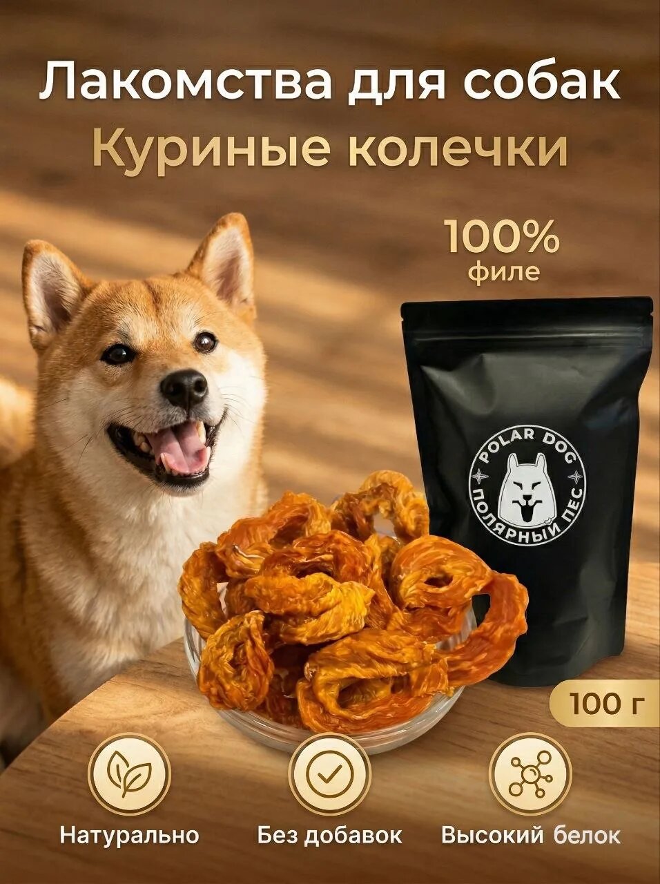 Куриные колечки лакомства для собак, "Polar Dog"для прогулок 100 гр