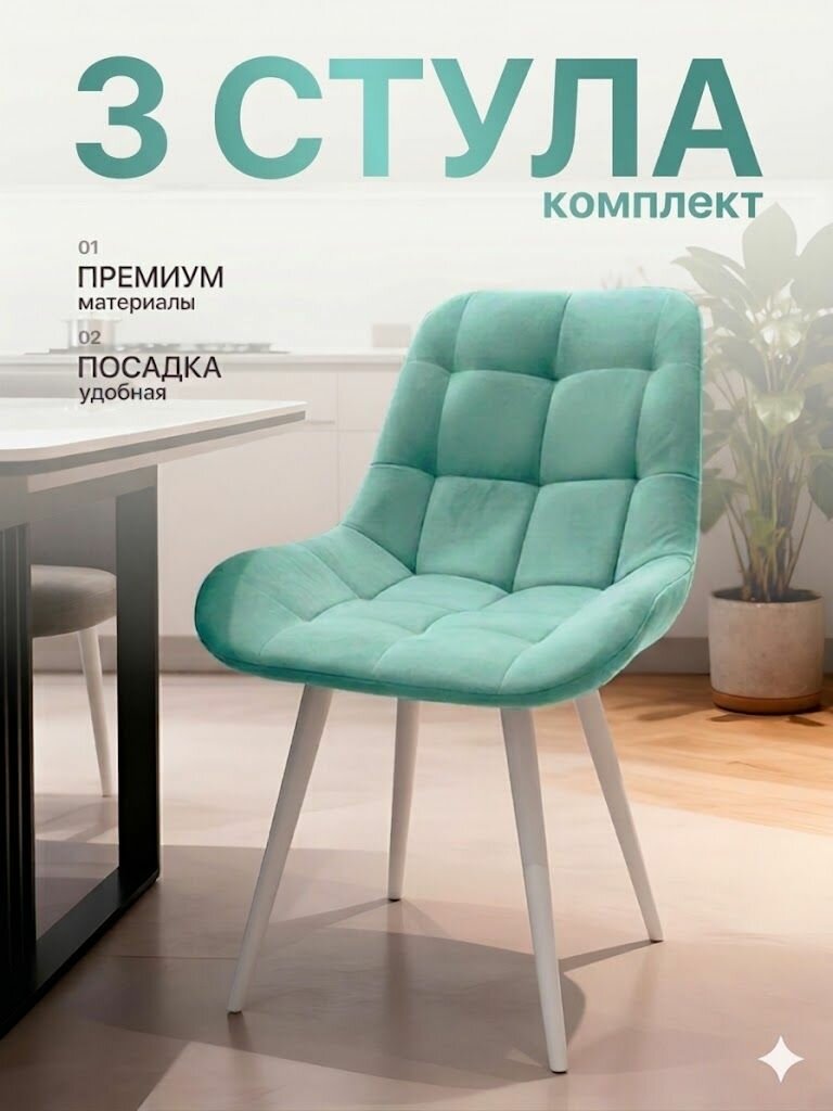 Стул кухонный мягкий, комплект 3 шт, Морская волна, белые ножки
