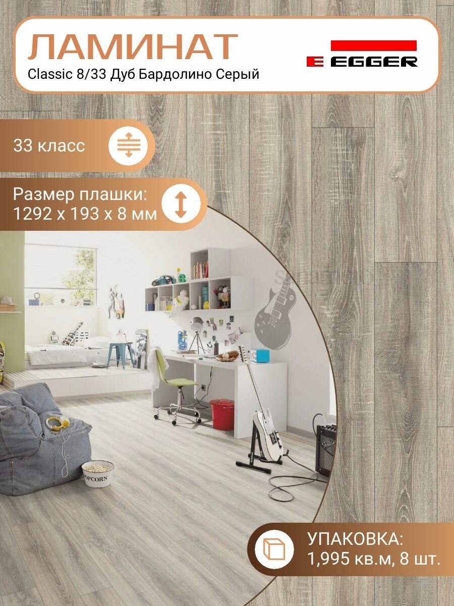 Ламинат Egger 8 мм 33 Classic Дуб Бардолино Серый EPL036, 1292 х 193 мм, 8 шт/уп, 1,995 м2/уп.