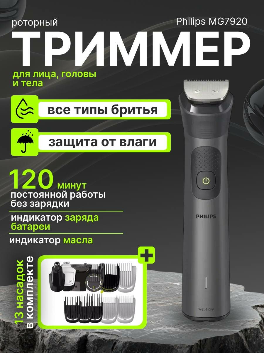 Триммер Philips MG7920/15 13 в 1 Multigroom Series 7000 Партер