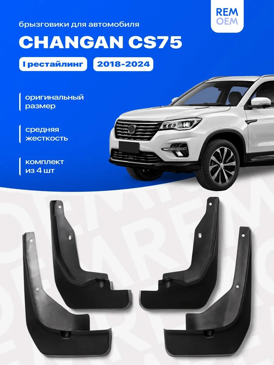 Брызговики для Changan CS75 FL 2018-2024 перед и зад 4 шт