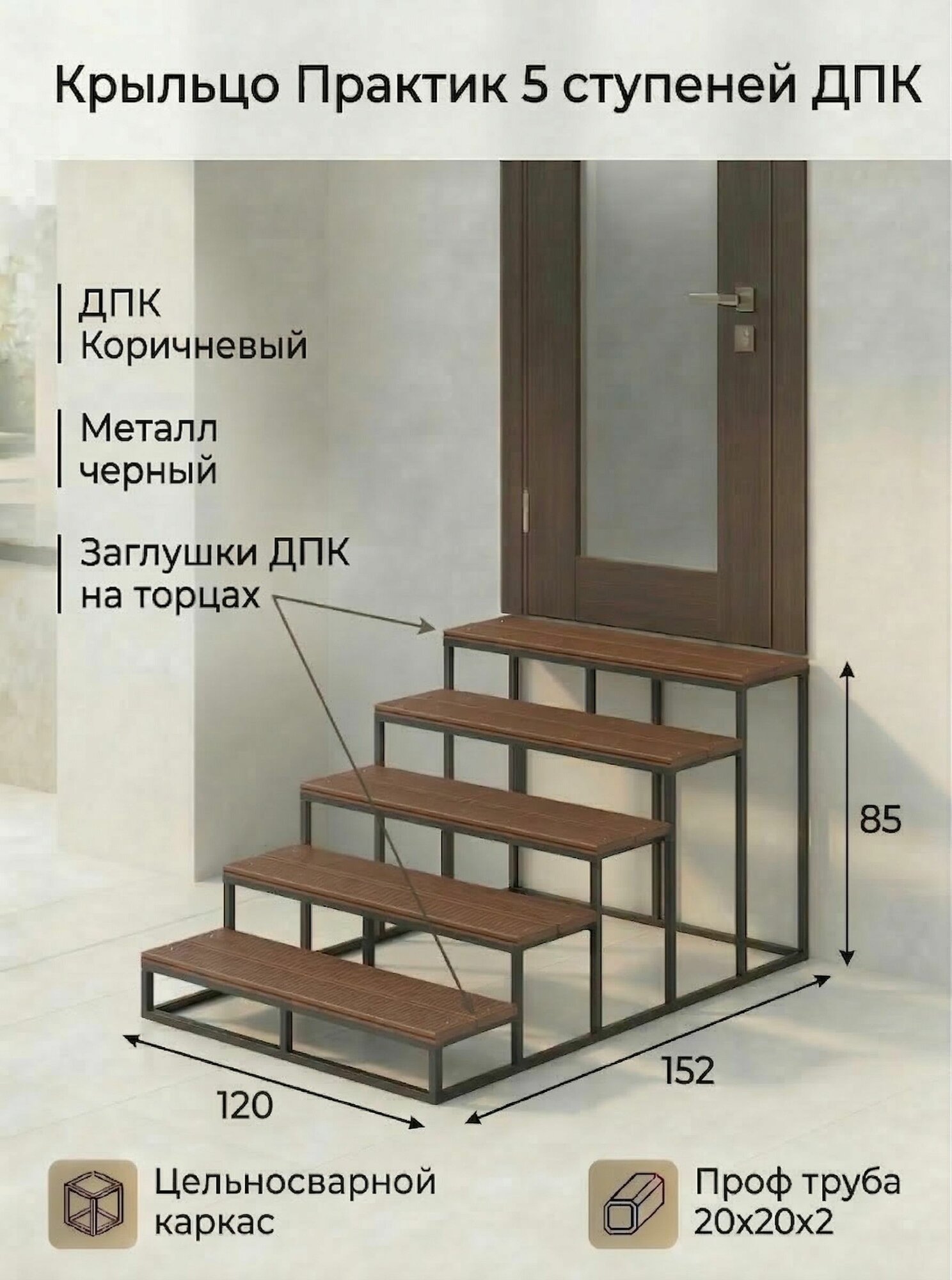 Крыльцо Практик 5 ступеней из ДПК коричневый, ширина 100 см, 85х120х152 см, цельносварное, готовое