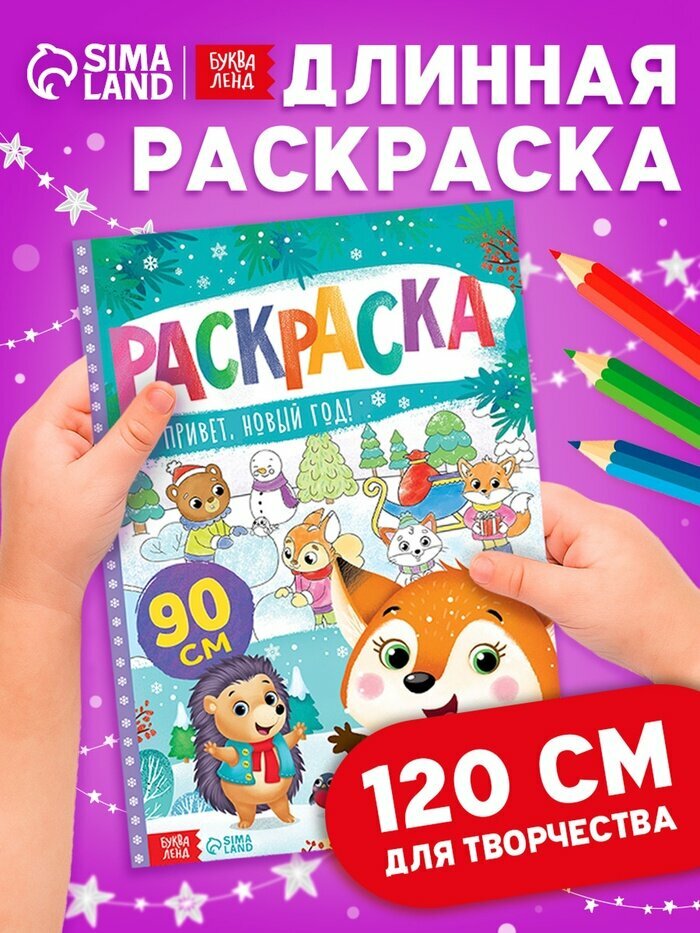 Раскраска Привет, Новый год, 2 шт.