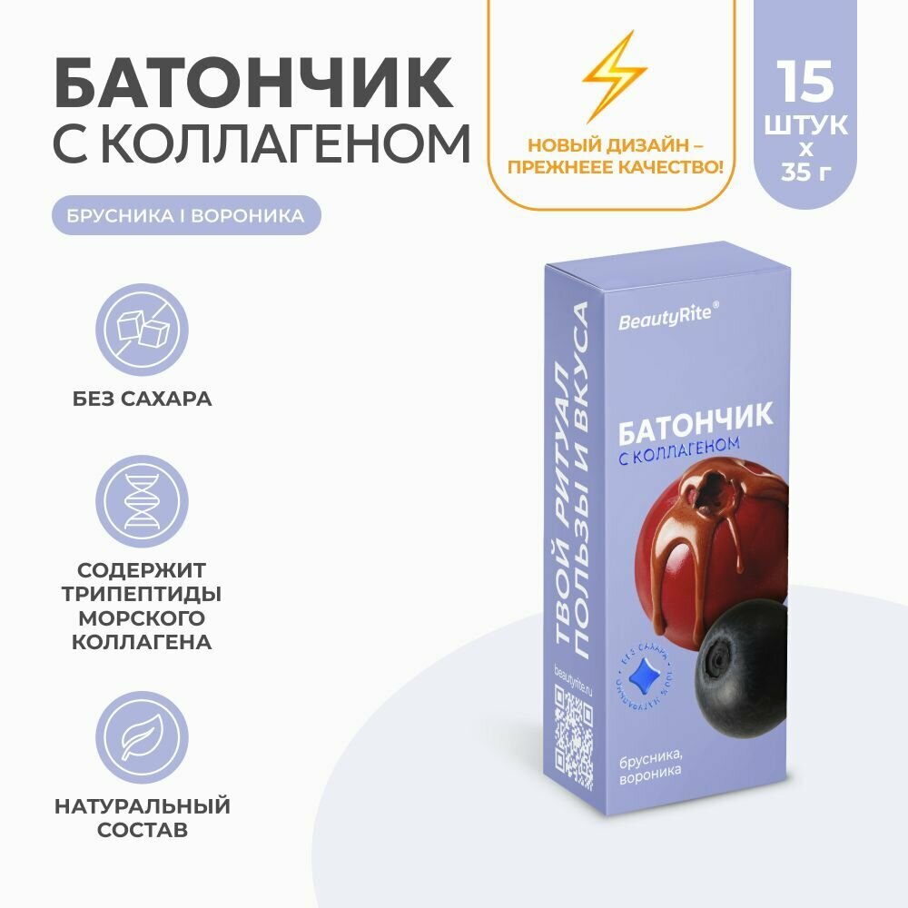 Набор коллагеновых батончиков "Брусника" из 15 шт. Без сахара, без глютена. Beauty Rite