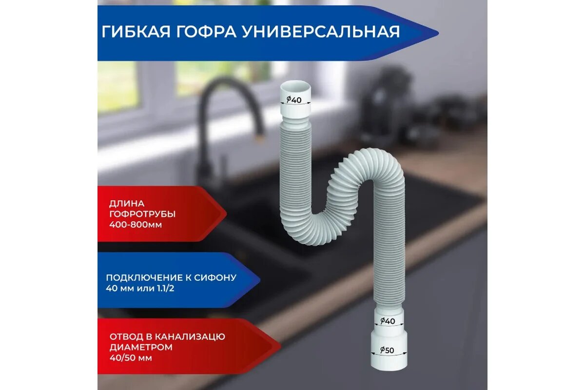 Гофра для сифона Alcora 40‑40/50 из полипропилена, регулируемая длина 400–800 мм, универсальный выход 1,1/2 дюйма и 40/50 мм.