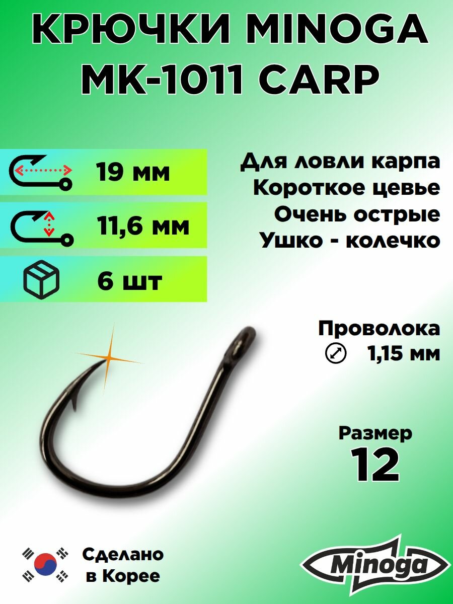 Крючок Minoga MK-1011 CARP №12 (6 шт) на карпа / карповые крючки