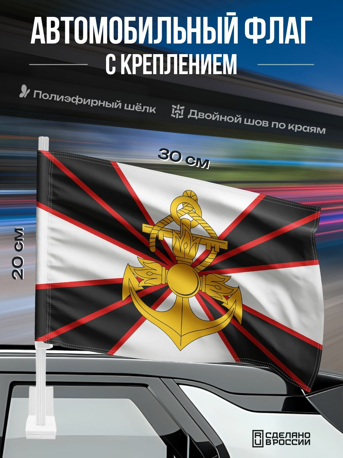 Автомобильный флаг Морской пехоты / 30x20 см.