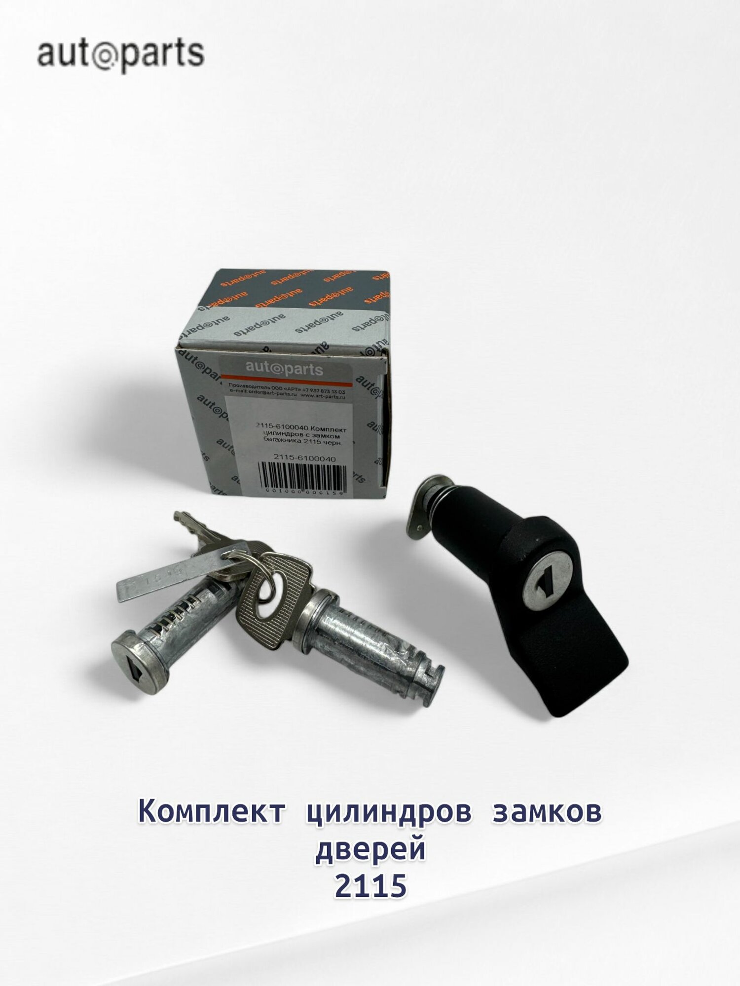 Личинка замка двери, Комплект цилиндров замков дверей с корпусом багажника для ВАЗ/LADA 2115 Арт. 2115-6100040 / 2115-6100045