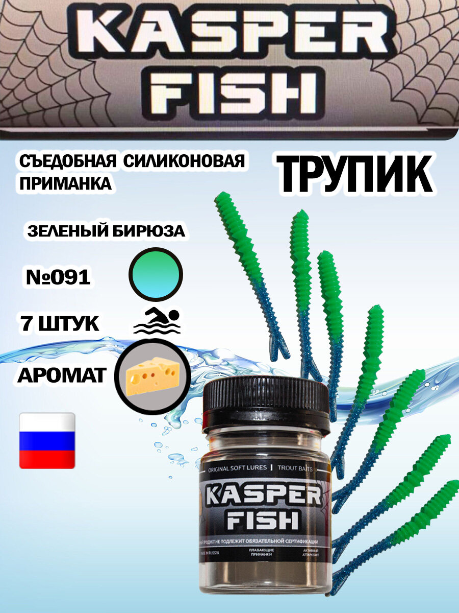Форелевая силиконовая приманка трупик. Зеленый бирюза