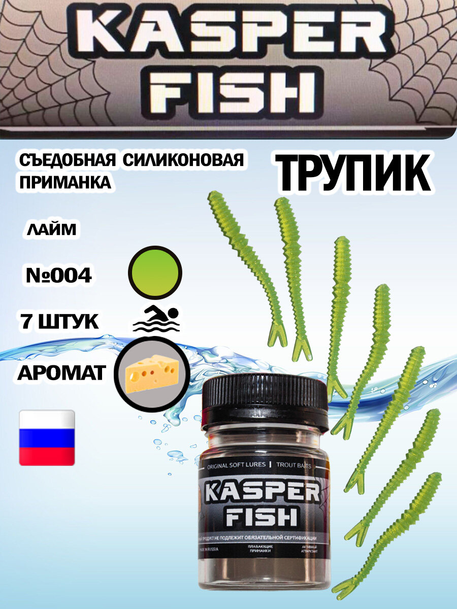 Форелевая силиконовая приманка трупик. Лайм