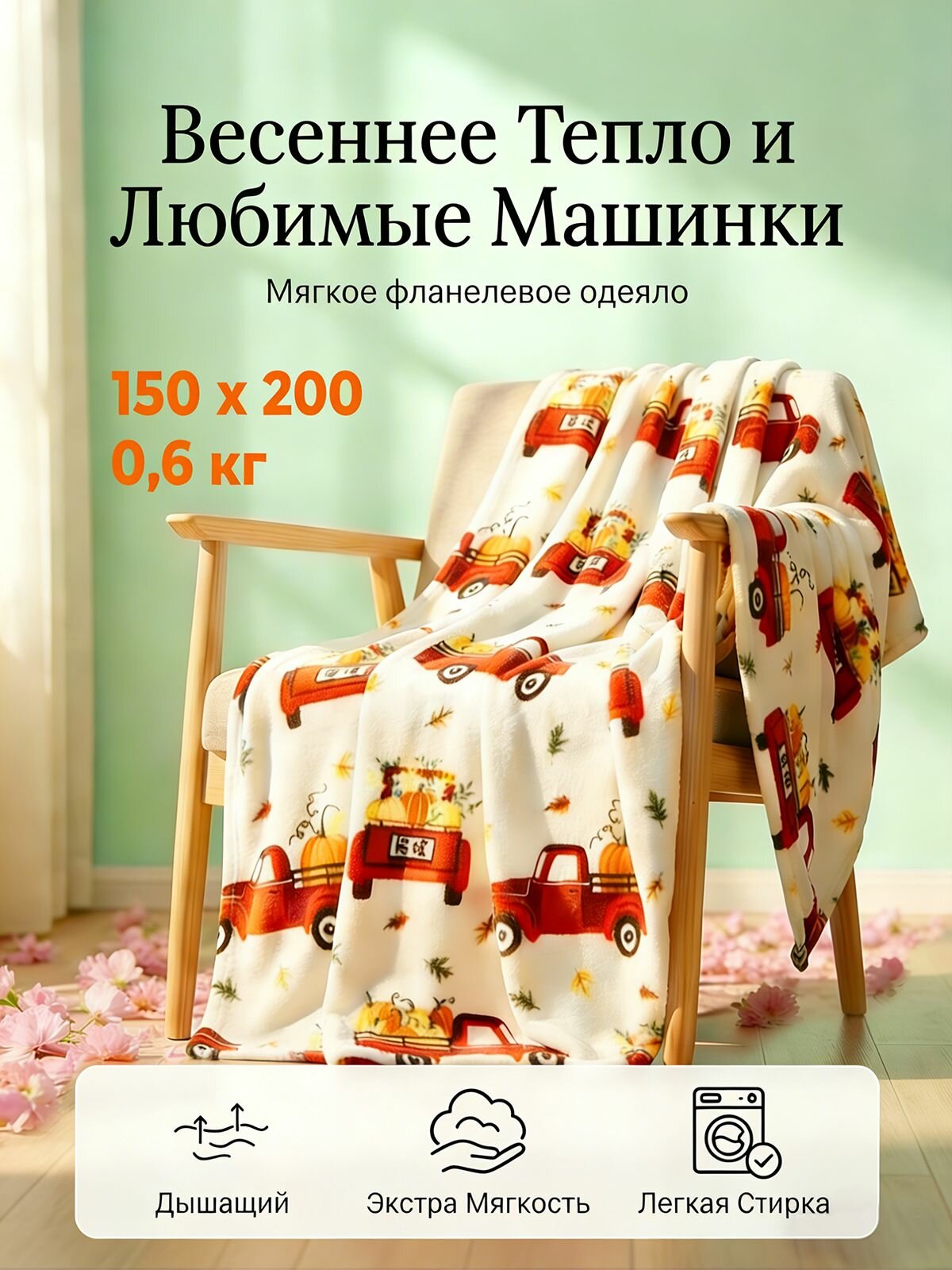 Детский плед для мальчика из фланели с принтом и подвёрнутым краем, машинки, 150x200см
