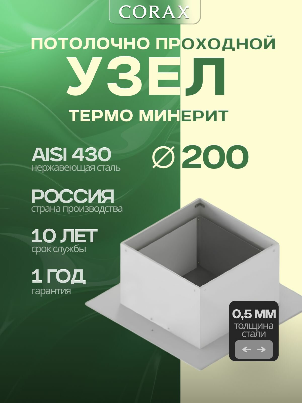 Потолочно проходной узел (термо) минерит CORAX Ф 200 (430/0,5)