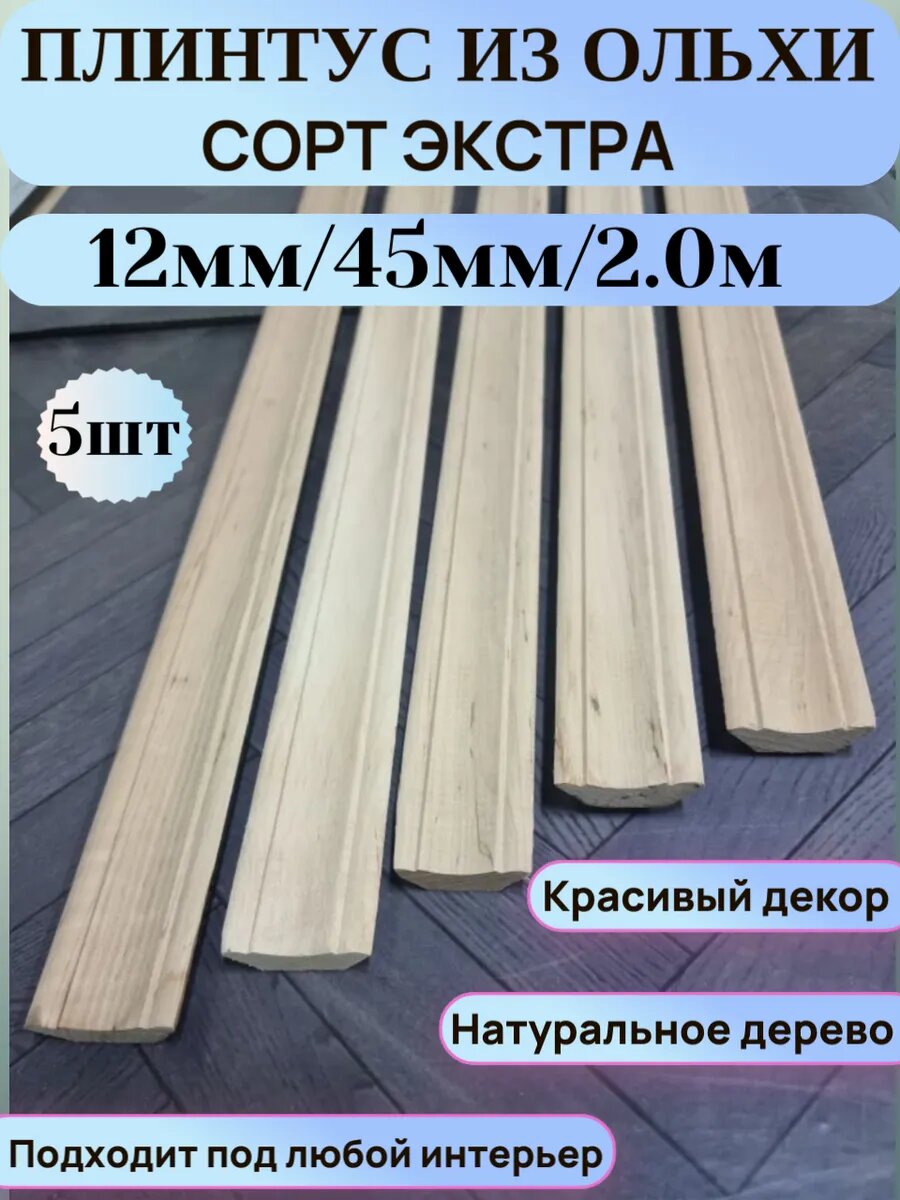 Плинтус 12мм/45мм 2.0м Ольха Сорт Экстра 5шт