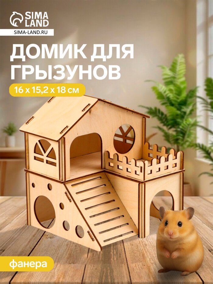 Домик для грызунов, 16×15.2×18 см, дерево