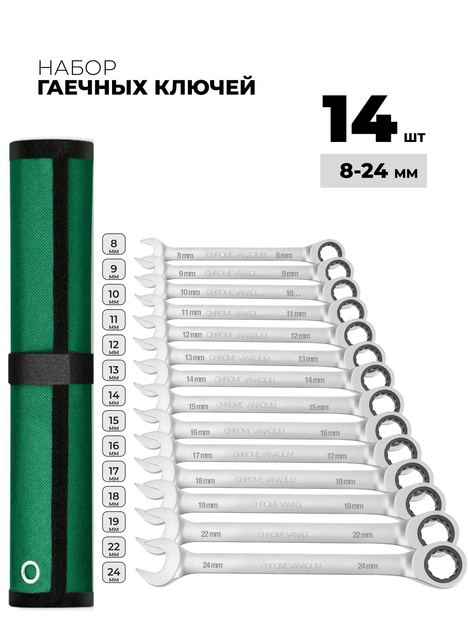 Набор гаечных ключей с трещоткой 14 шт/8-24 мм CHROME-VANADIUM