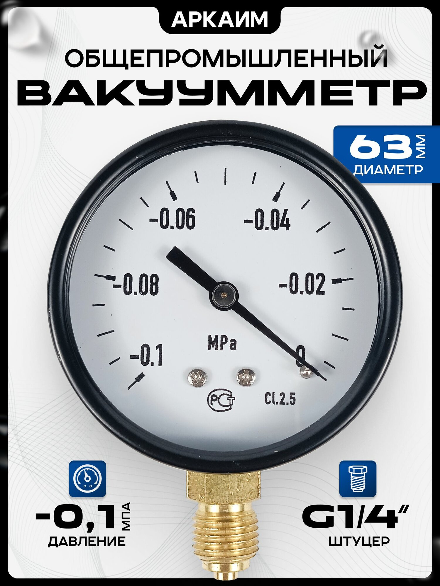 Вакуумметр общепромышленный, -0.1 Mpa, 63 мм, G 1/4" радиальный