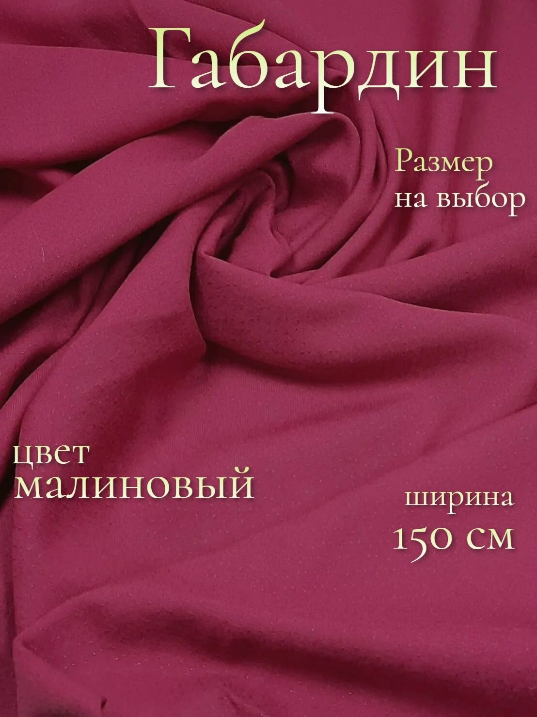 Плательный габардин в точку, малиновый