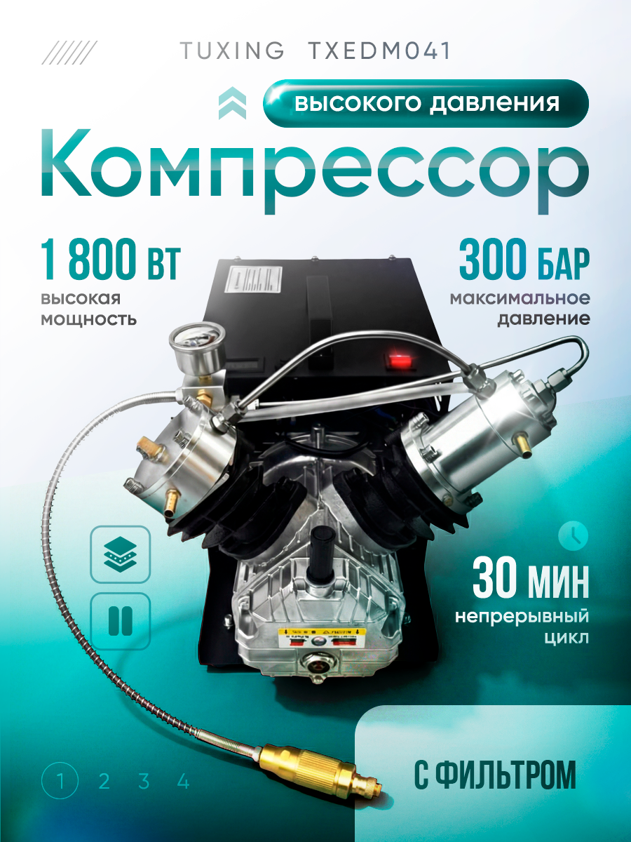 Компрессор высокого давления TUXING TXEDM041, с фильтром