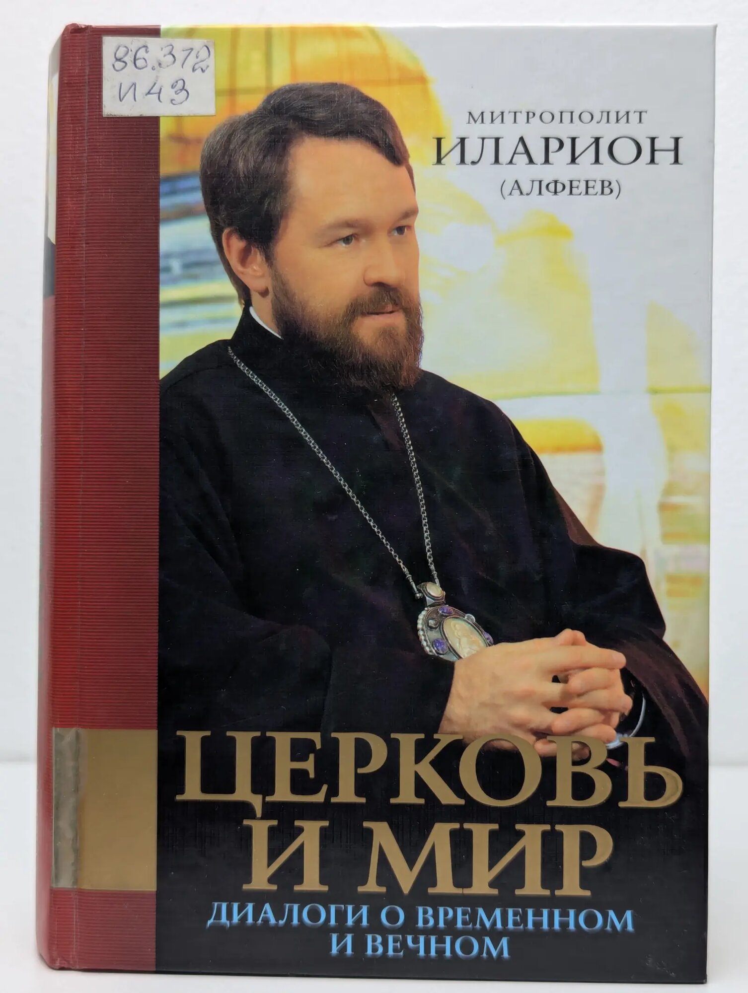 Религия. Книги митрополита Илариона. Церковь и мир. Диалоги о временном и вечном Митрополит Иларион Алфеев 2014