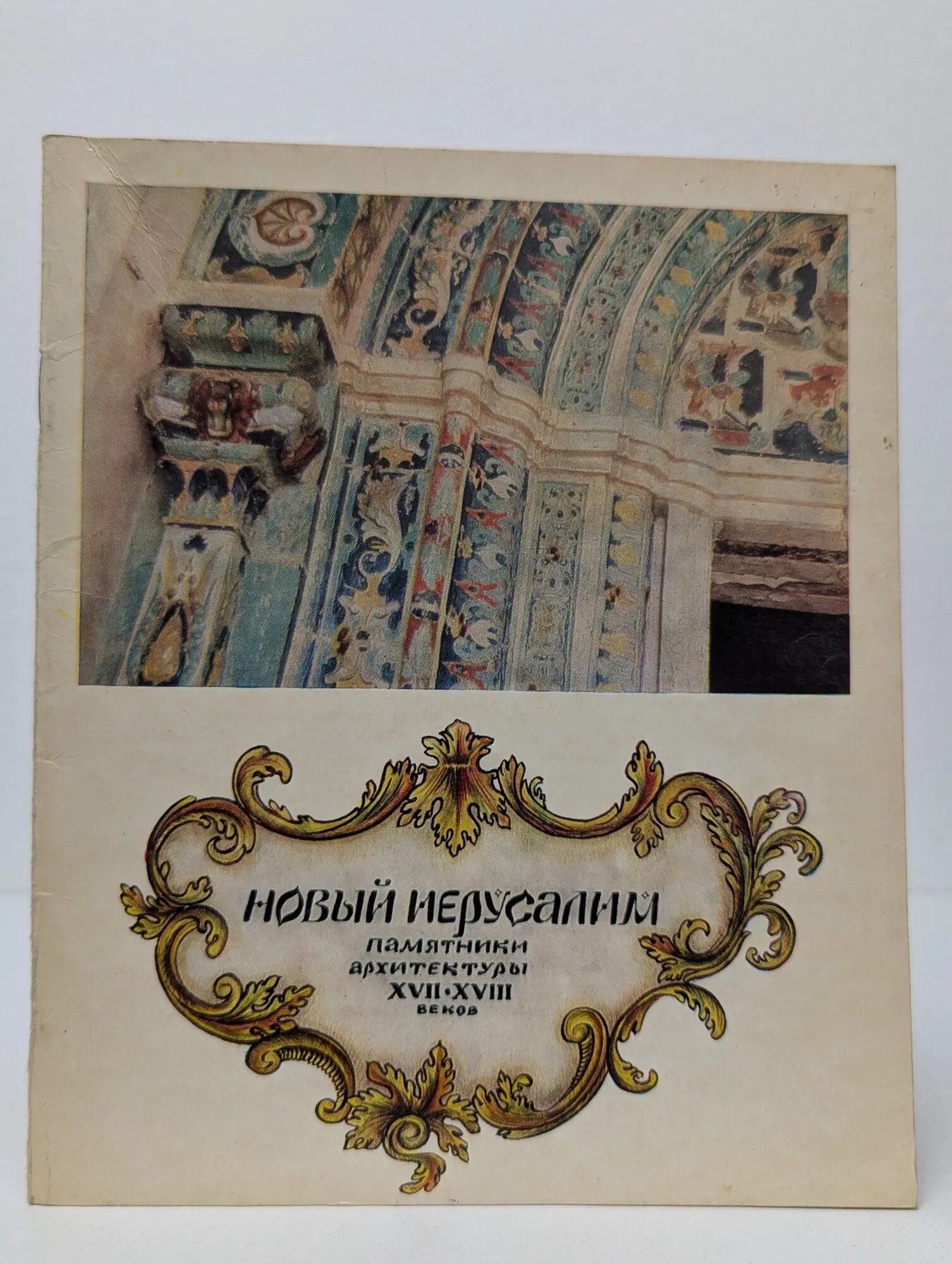 Новый Иерусалим. Памятники архитектуры XVII-XVIII веков Белаковский Илья Маркович 1971