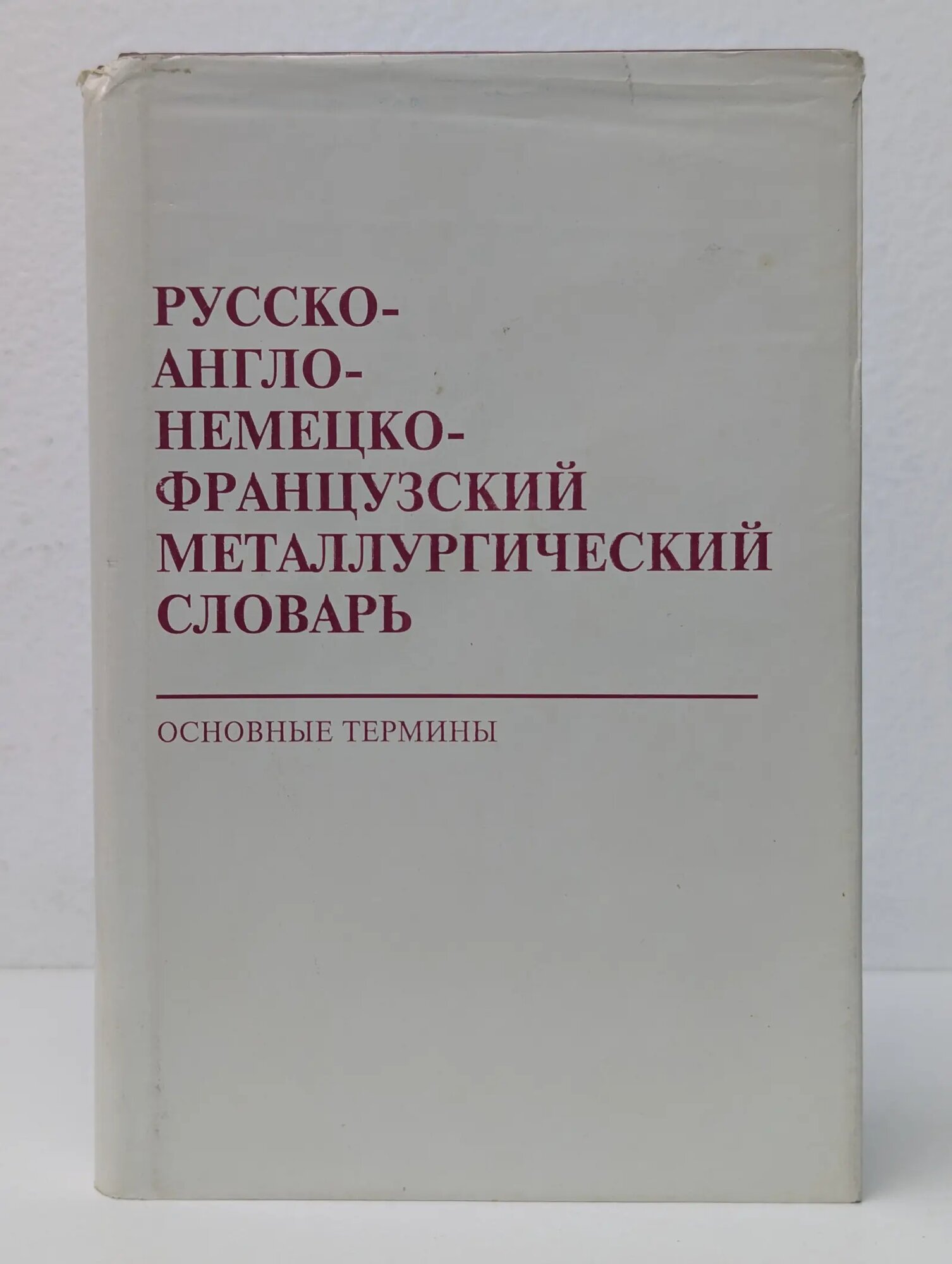 Русско-англо-немецко-французский металлургический словарь. Основные термины Сборник 1996
