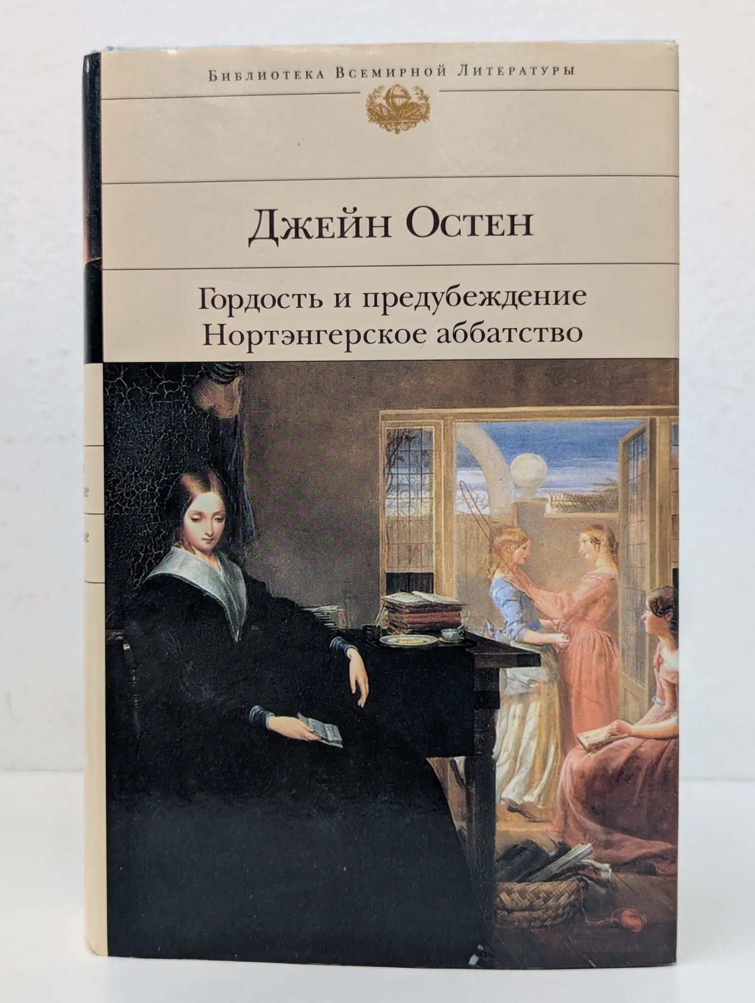 Библиотека Всемирной Литературы. Гордость и предубеждение. Нортэнгерское аббатство Остен Джейн 2008